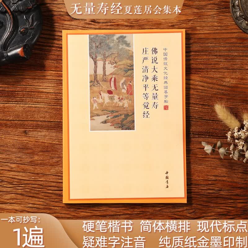 【新版】地藏经心经手抄本大悲咒楞严经药师经抄经本字帖法华经描 【无量寿平等觉经 赠1笔5芯】