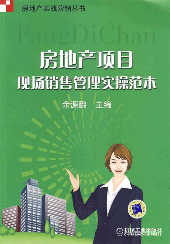 房地产项目现场销售管理实操范本 余源鹏【书】