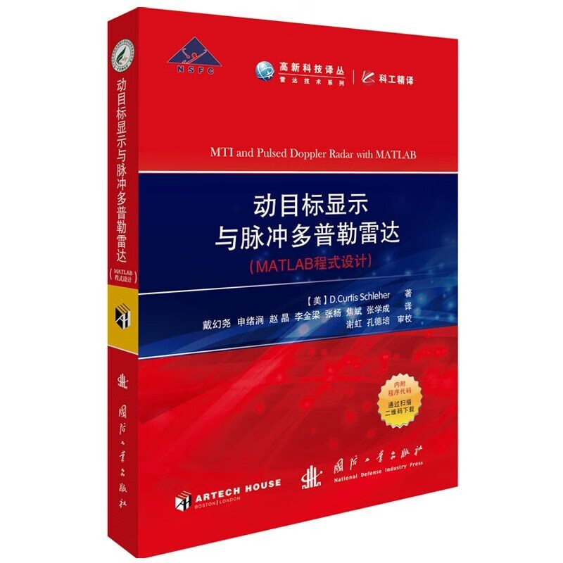 【全新送货上门】动目标显示与脉冲多普勒雷达（MATLAB程式设计） [美] D.Curtis,Schleher 著,