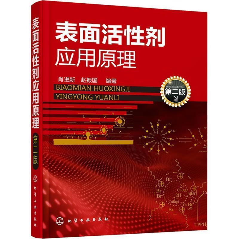 表面活性剂应用原理 肖进新,赵振国 编著 化学工业出版社