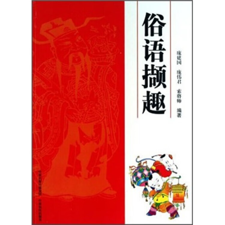俗语撷趣【好书】