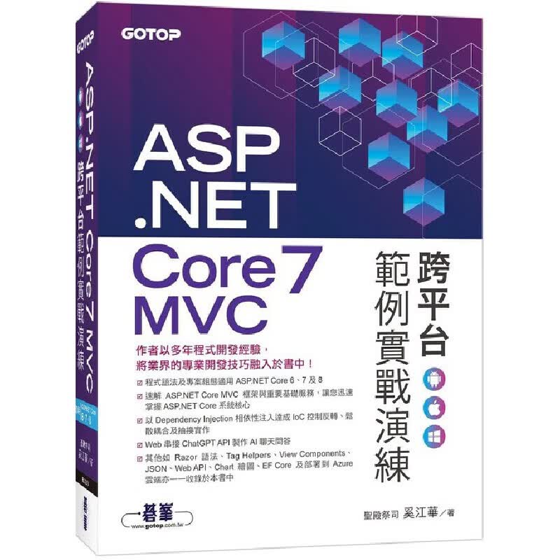 预售 ASP．NET Core 7 MVC 跨平台範例實戰演練 碁峰 聖殿祭司