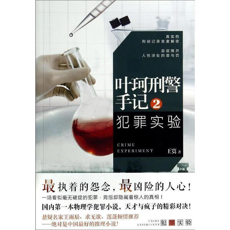 叶珂手记2:犯罪实验 王寞 著 北京时代华文书局有限公司