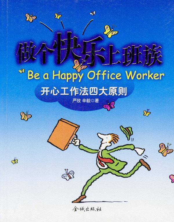 做个快乐上班族：开心工作法四大原则 严玫,辛毅 著