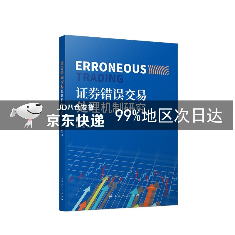 证券错误交易处理机制研究
