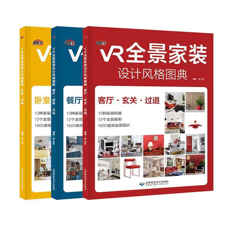 VR全景家装设计风格图典 家居 理想·宅 北京希望电子出版社 9787830027568