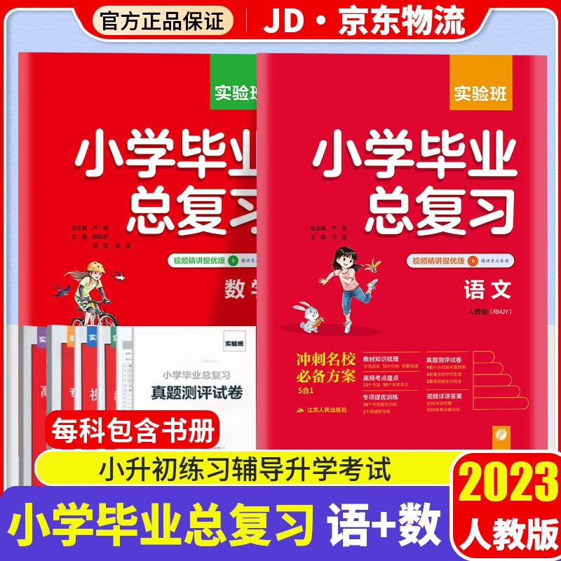 春雨实验班小学毕业总复习 【2本】语文+数学