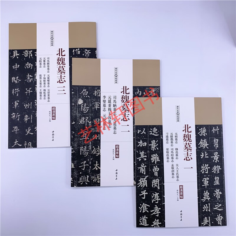 北魏墓志3本 历代名家碑帖经典超清原帖 北魏司马昞墓志李壁墓志元倪司马绍墓志 孟敬训墓志铭