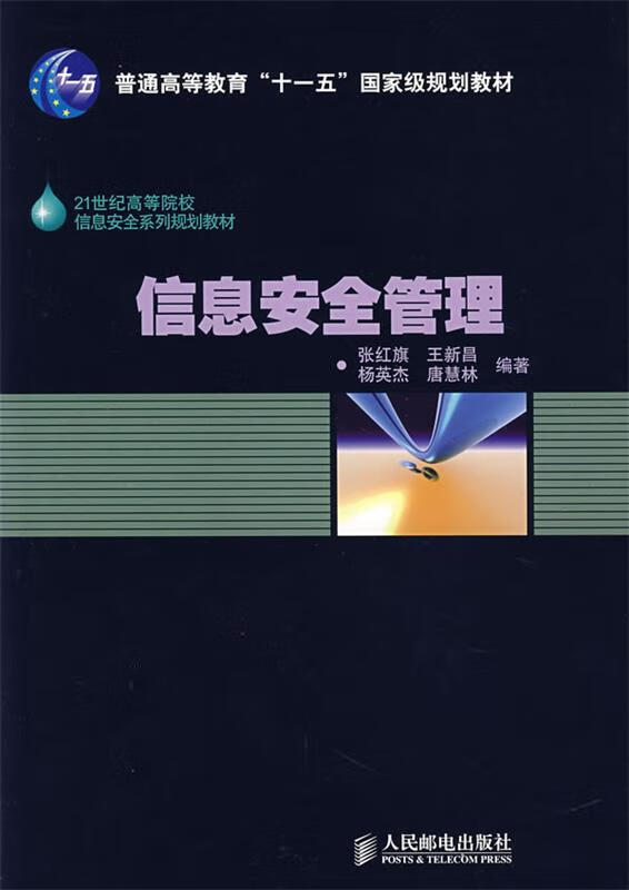 信息安全管理【好书，下单速发】