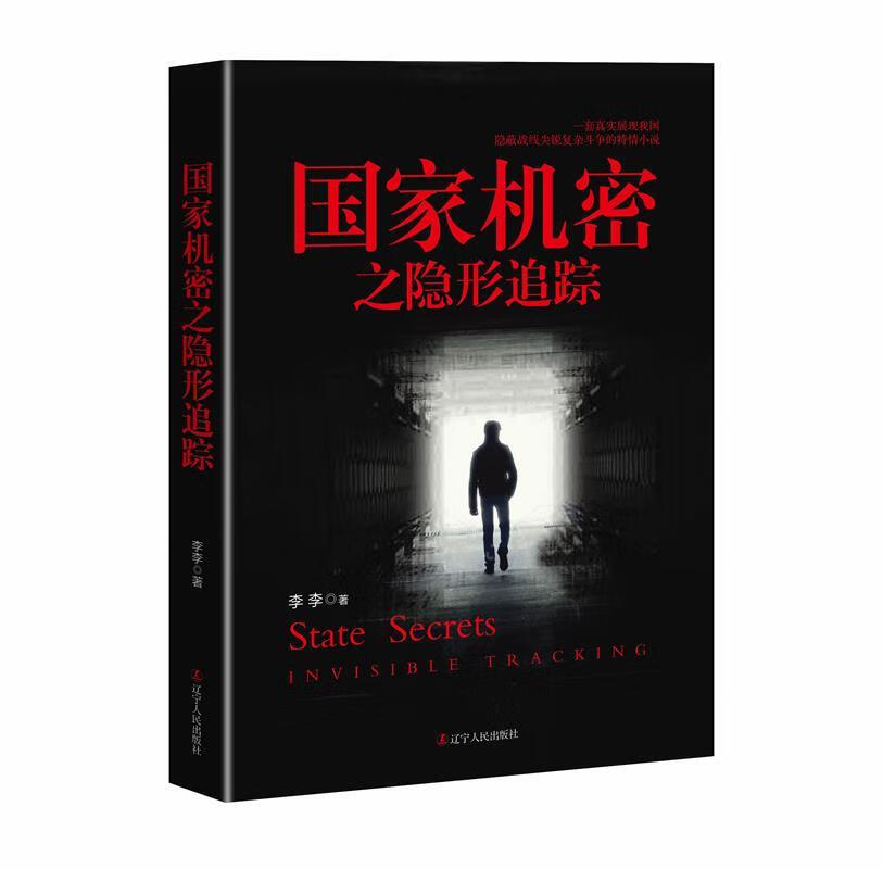 国家机密之隐形追踪 李李 辽宁人民出版社