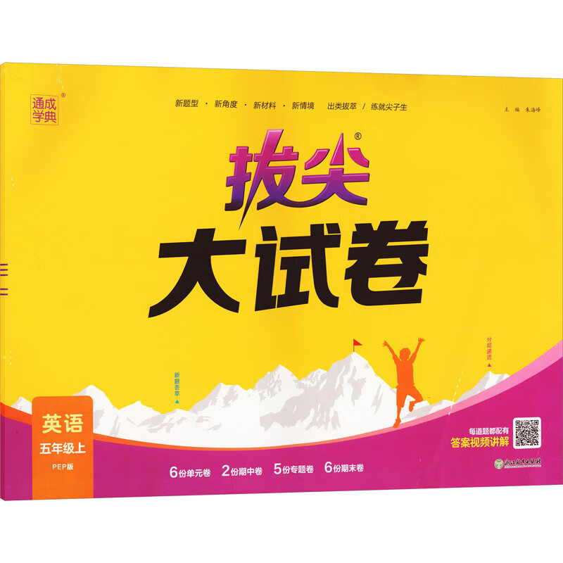 拔尖大试卷 英语 5年级上 PEP版 图书