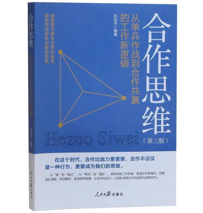 合作思维：从单兵作战到合作共赢的工作新逻辑 孙法平 人民日报出版社