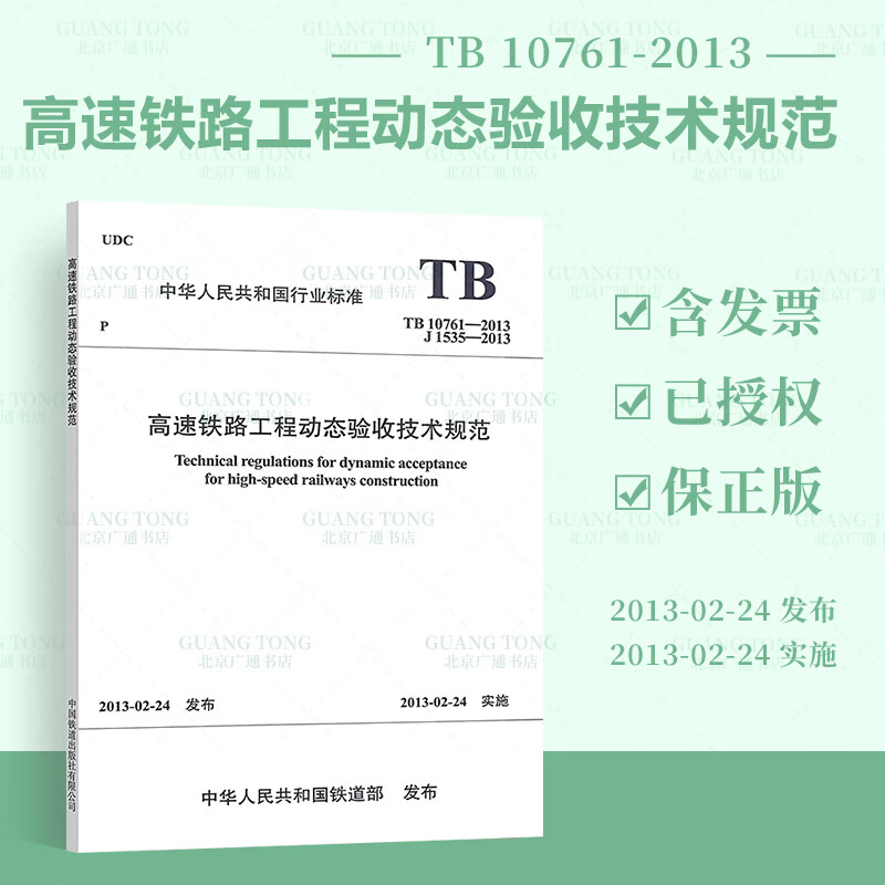 现行 TB 10761-2013 高速铁路工程动态验收技术规范