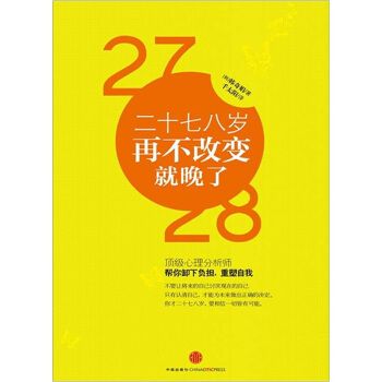 二十七八岁，再不改变就晚了