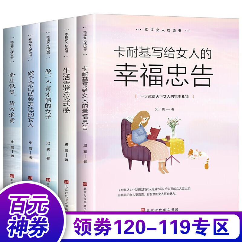 【百元神券】幸福女人枕边书【套装全5册】生活需要仪式感+余生很贵请勿浪费+卡耐基写给女人的幸福忠告 女性励志书书籍