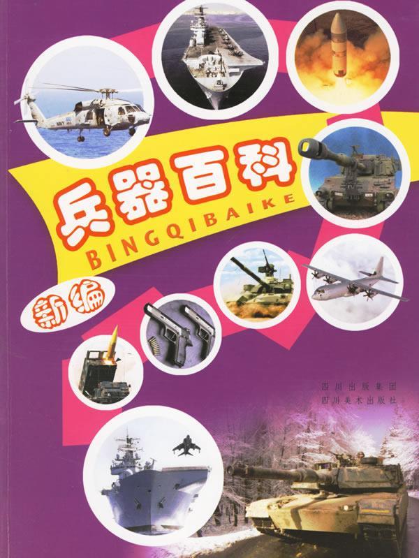新编兵器百科 明强 编 四川美术出版社