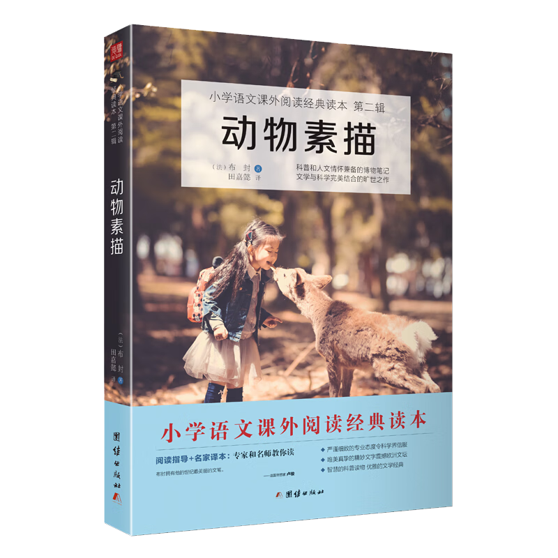 2023新版动物素描布封著小学五年级上课外必读书快乐读书吧推荐丛书老师推荐同步配套语文教材小学生课外书团