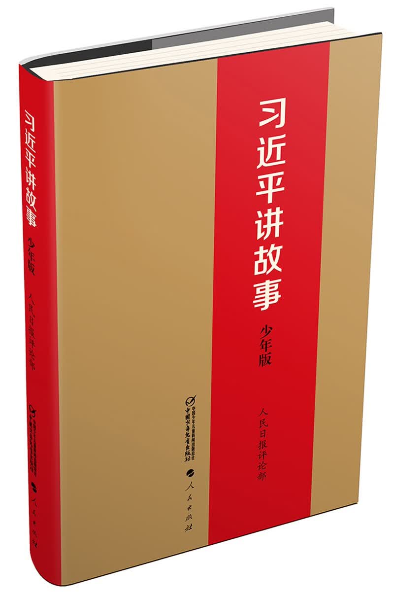 习近平讲故事 少年版（精装） 新版