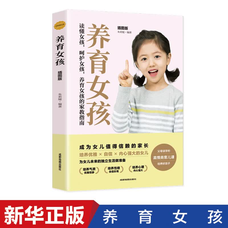 养育女孩 养育男孩写给女孩父母的书 正面管教 好妈妈胜过好老师