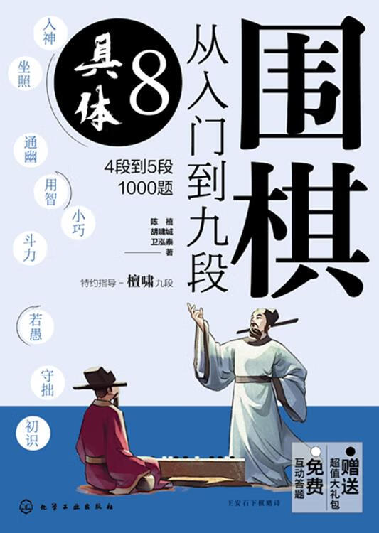 围棋从入门到九段(8)-具体(4段到5段1000题)