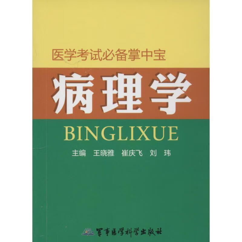 病理学 军事医学科学出版社