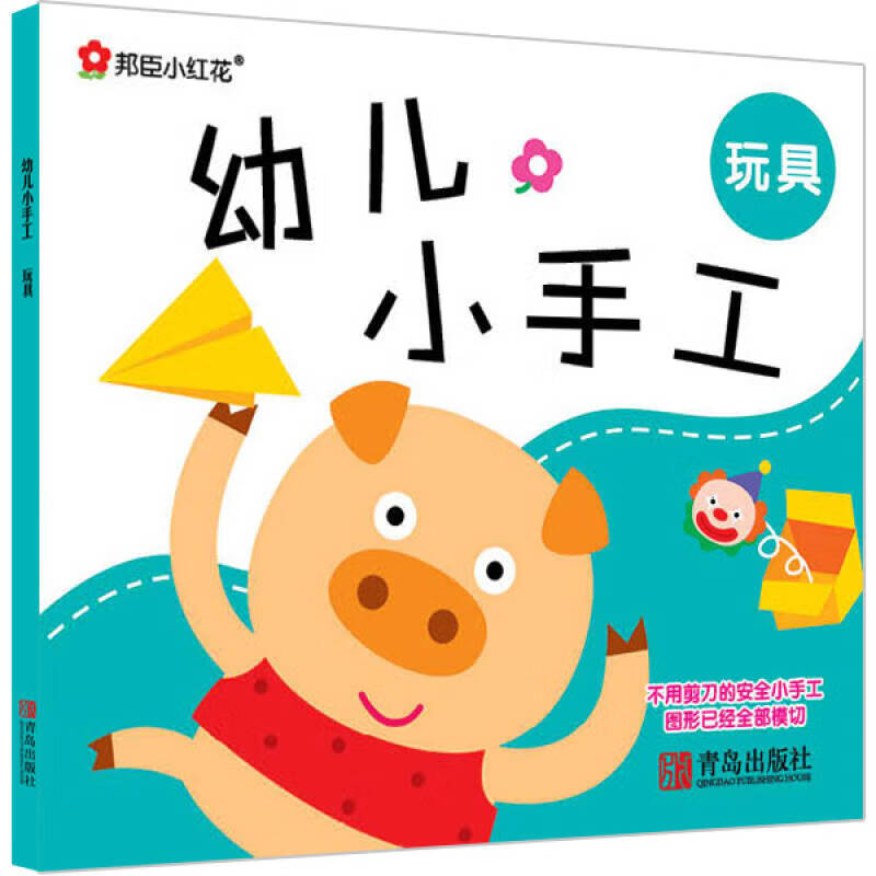 幼儿小手工玩具【好书】