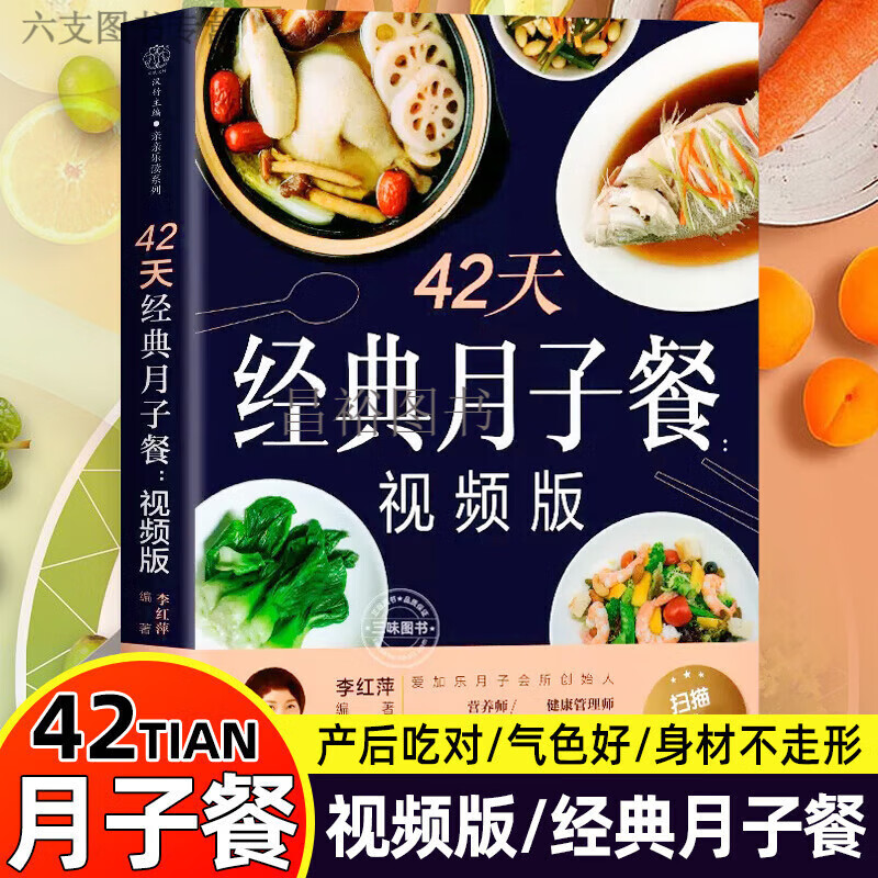 42天月子餐 视频版 月子餐42天食谱调体质不留月子病坐月子一日三餐+产后恢复+新生儿护理坐月子书籍产后减肥