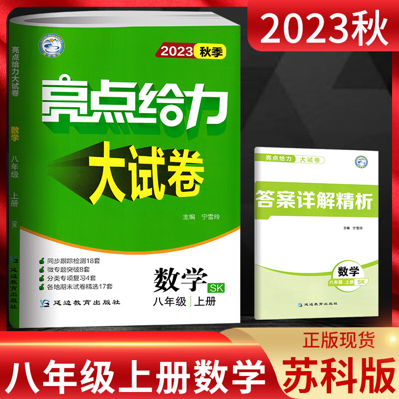2023秋 数学亮点给力大试卷 8年级上册苏科版八年级上册初二上册同步练习册中学教辅期中期末试题检测