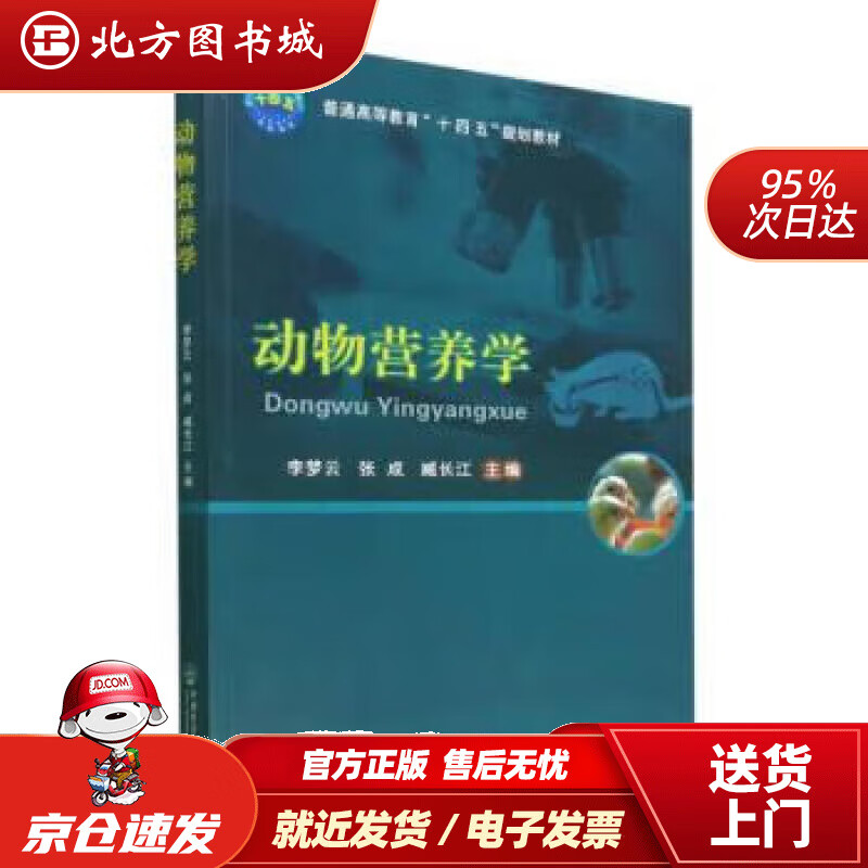 【现货】动物营养学 李梦云,张成,臧长江 9787565528217 中国农业大学出版社