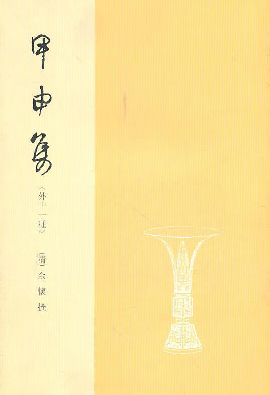 甲申集 (清)余懐撰