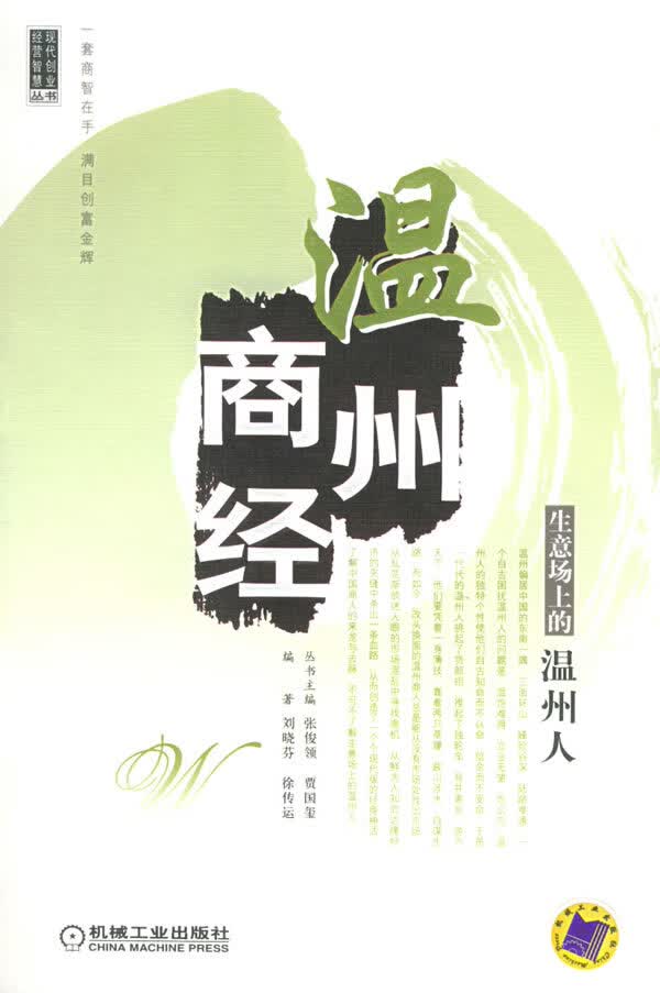 温州商经 刘晓芬,徐传运 编著【书】