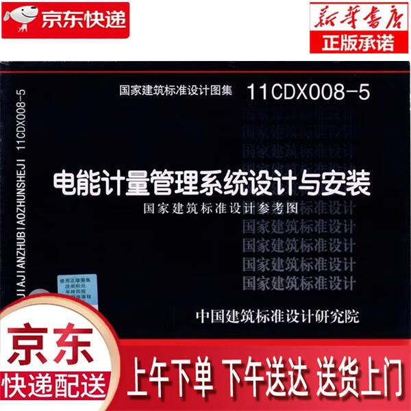 【新华畅销图书】11CDX008-5 电能计量管理系统设计与安装—电气专业 中国建筑标准设计研究