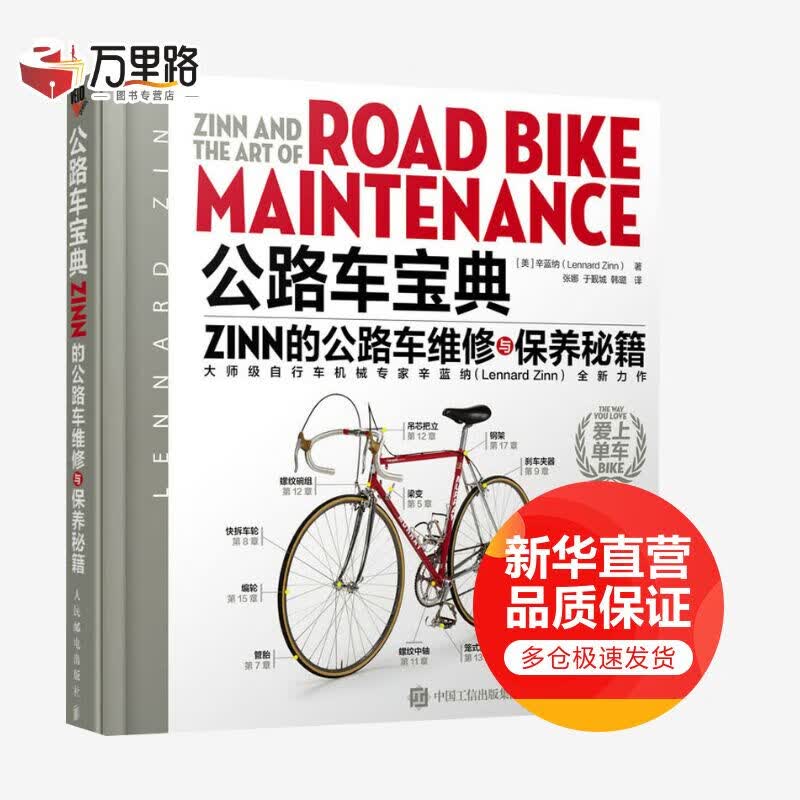 公路车宝典 Zinn的公路车维修与保养秘籍