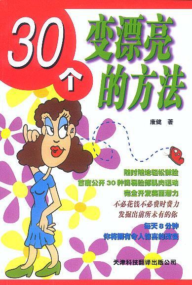 30个变漂亮的方法【好书，下单速发】