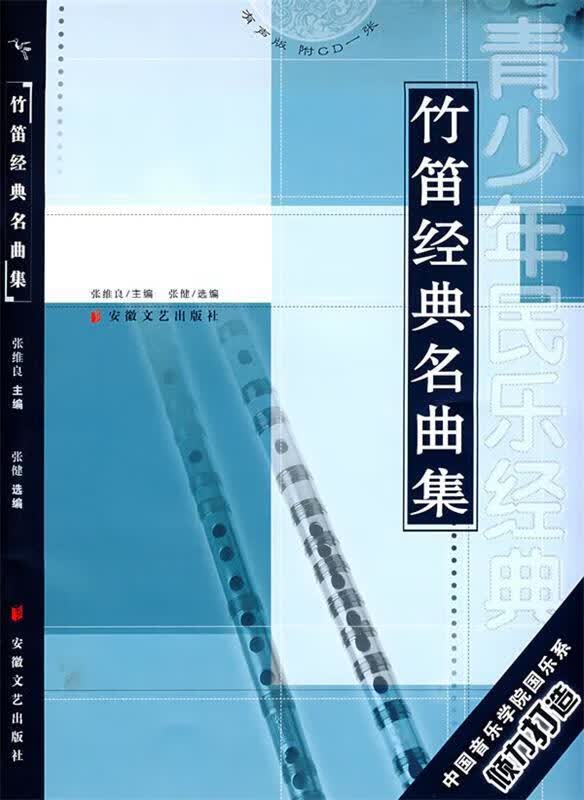 竹笛经典名曲集