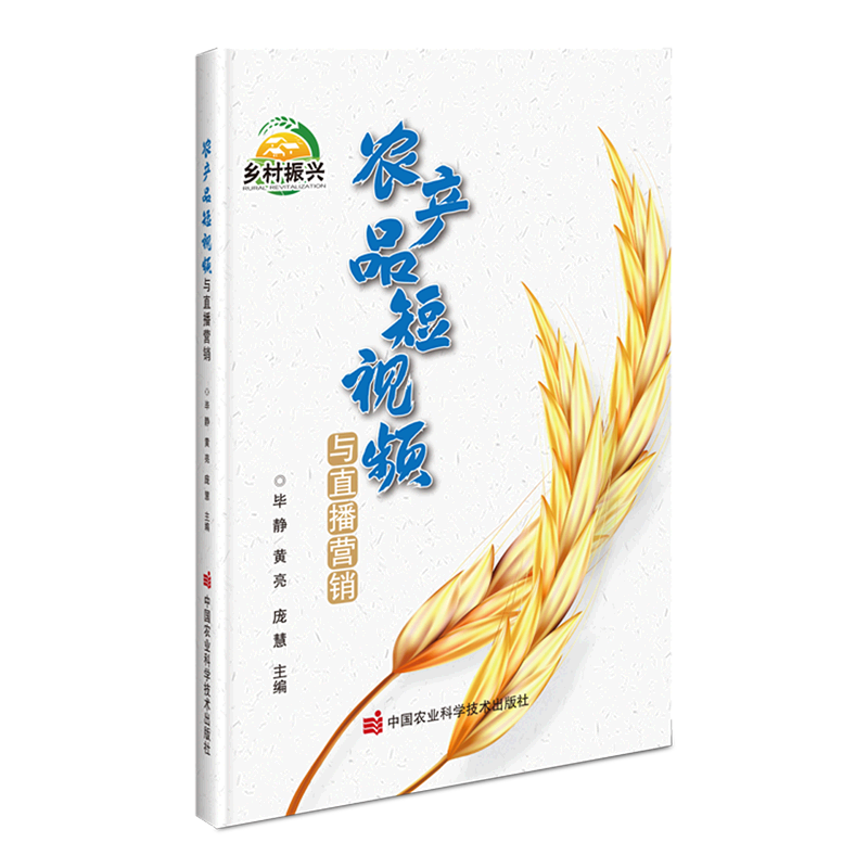 农产品短视频与直播营销