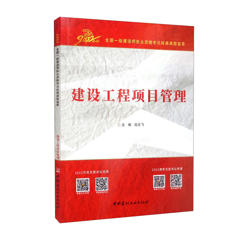 建设工程项目管理/2022全国一级建造师执业资格考试经典真题荟萃