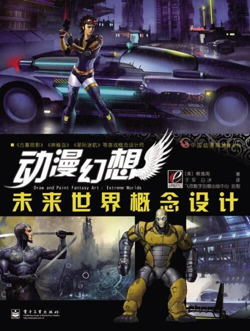 未来世界概念设计-动漫幻想【好书，下单速发】