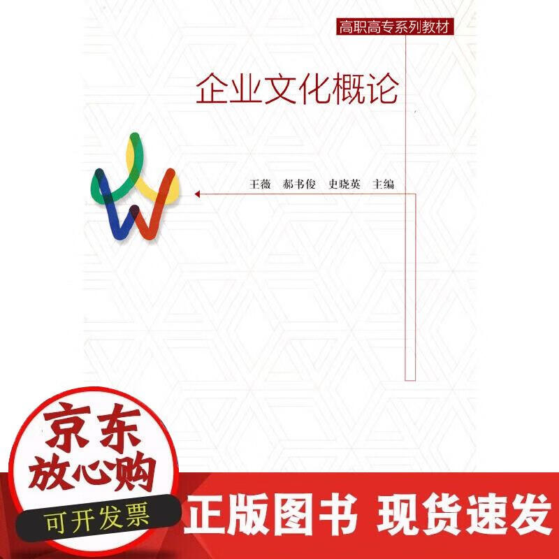 【现货】企业文化概论
