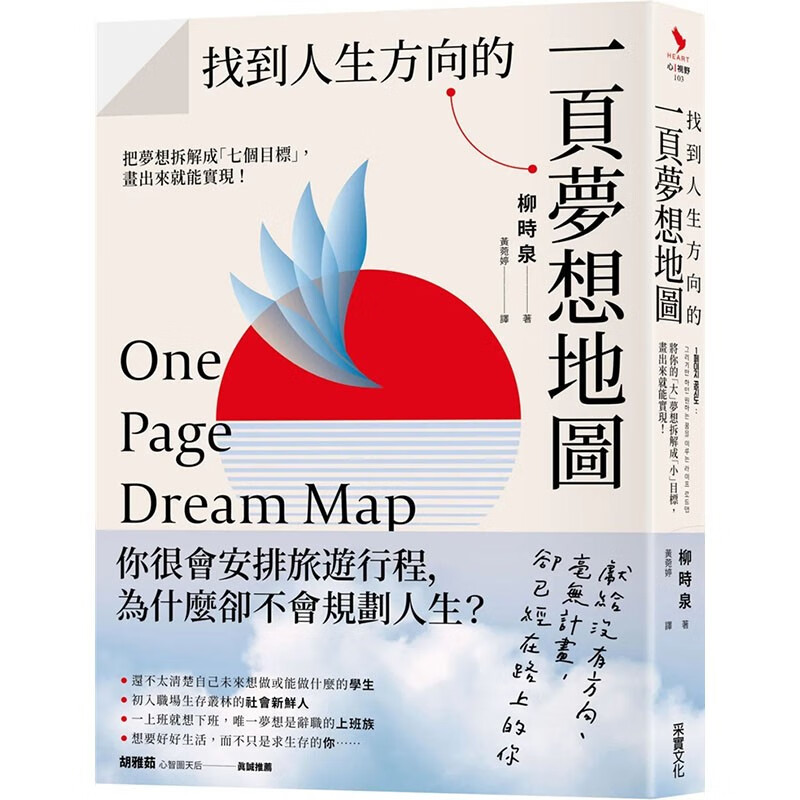 台版 找到人生方向的一页梦想地图 采实文化 柳时泉 人生规划旅程心灵成长励志成功书籍