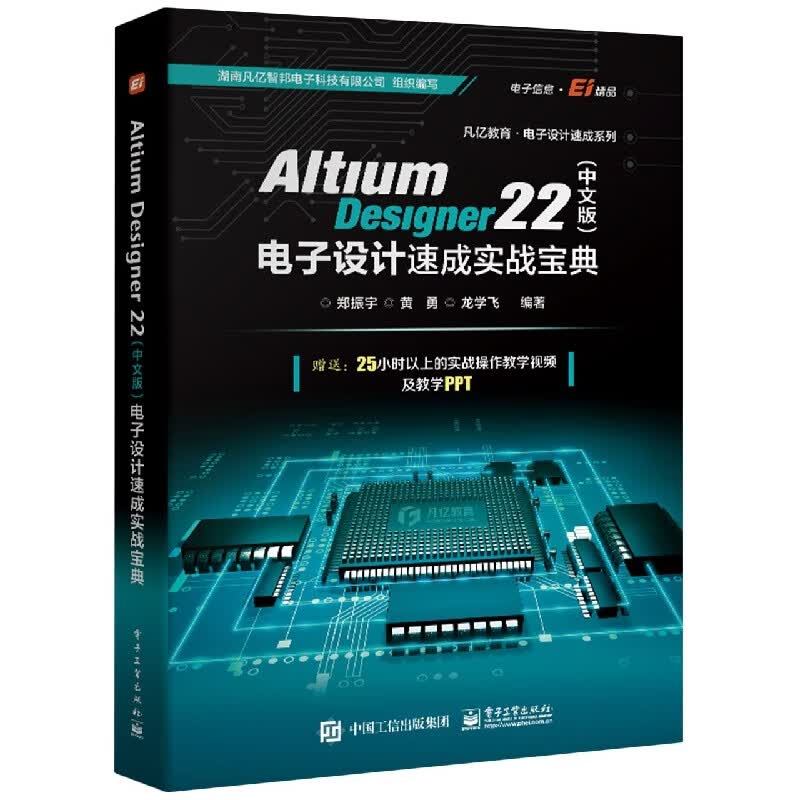 Altium Designer 22(中文版)电子设计速成实战宝典