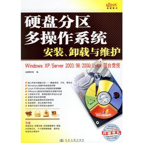 硬盘分区、多作系统、卸载与维护9787114054778
