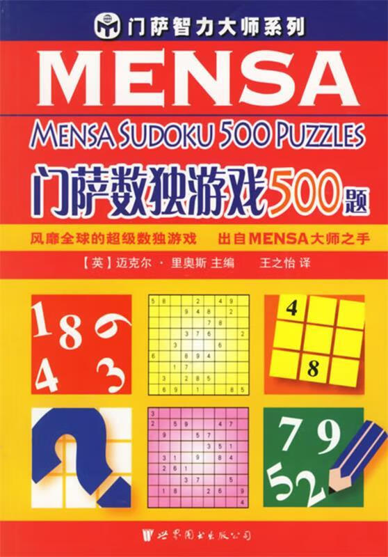 门萨数独游戏500题 （英）里奥斯 主编,王之怡 译【书】