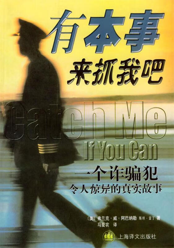 有本事来抓我吧--一个诈骗犯令人惊异的真实 (美)阿巴纳勒(Abagnale,F.W.) 等著,马爱