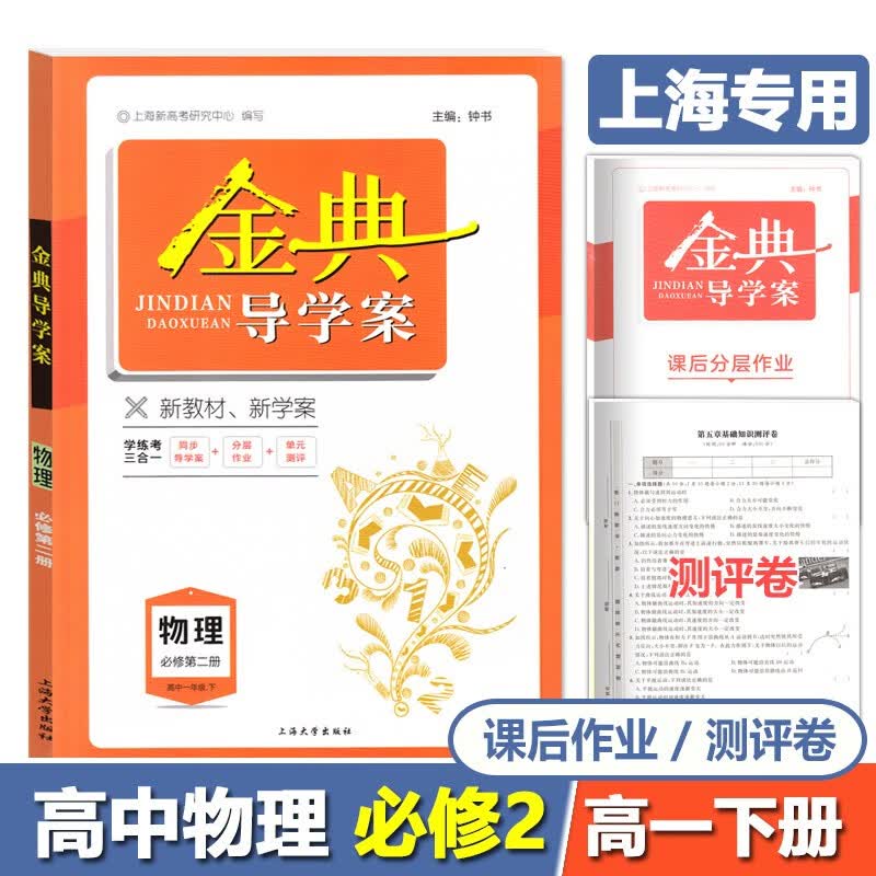 【可选】钟书金牌 金典导学案数学物理化学地理生物学必修第一二三册 必修123 高一二上下册 上海高中教材同步配套课后练习 物理 必修2