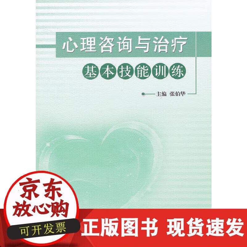 【现货】心理咨询与治疗基本技能训练