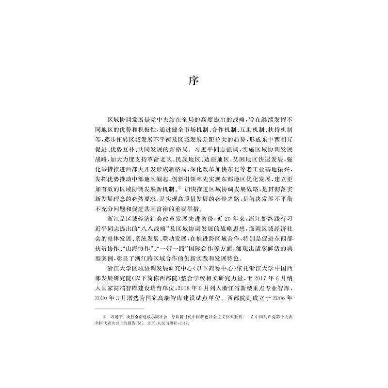 浙江跨区域合作典型案例(2021) 图书