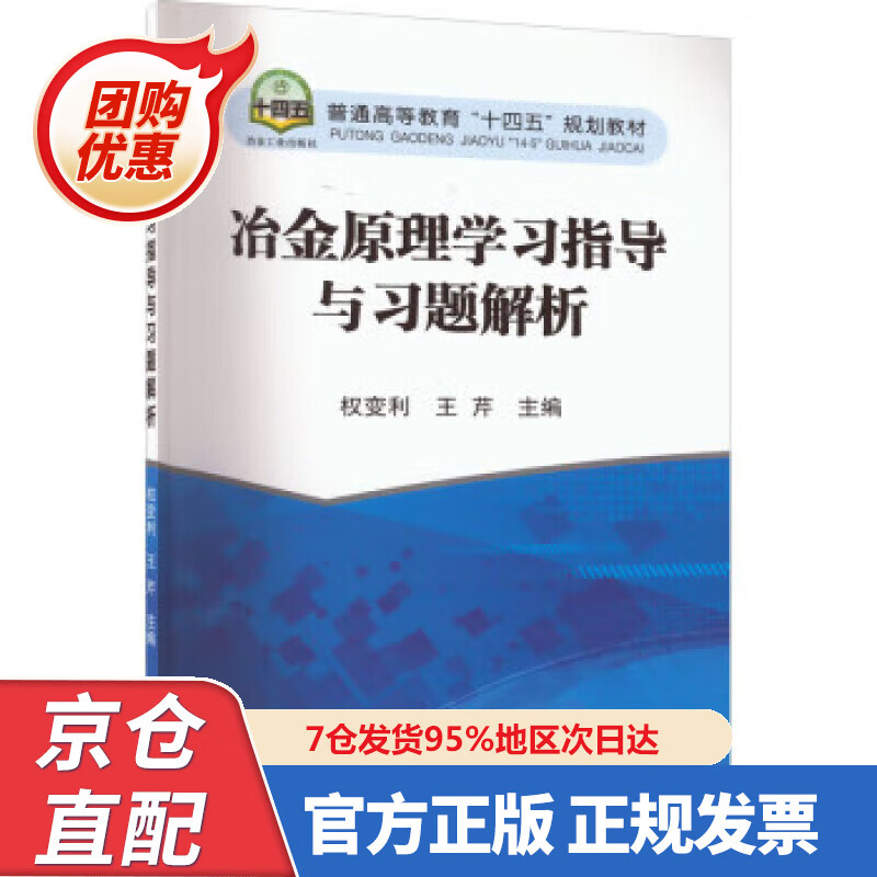 【新书】冶金原理学习指导与习题解析 权变利,王芹 978750249536 冶金工业出版社