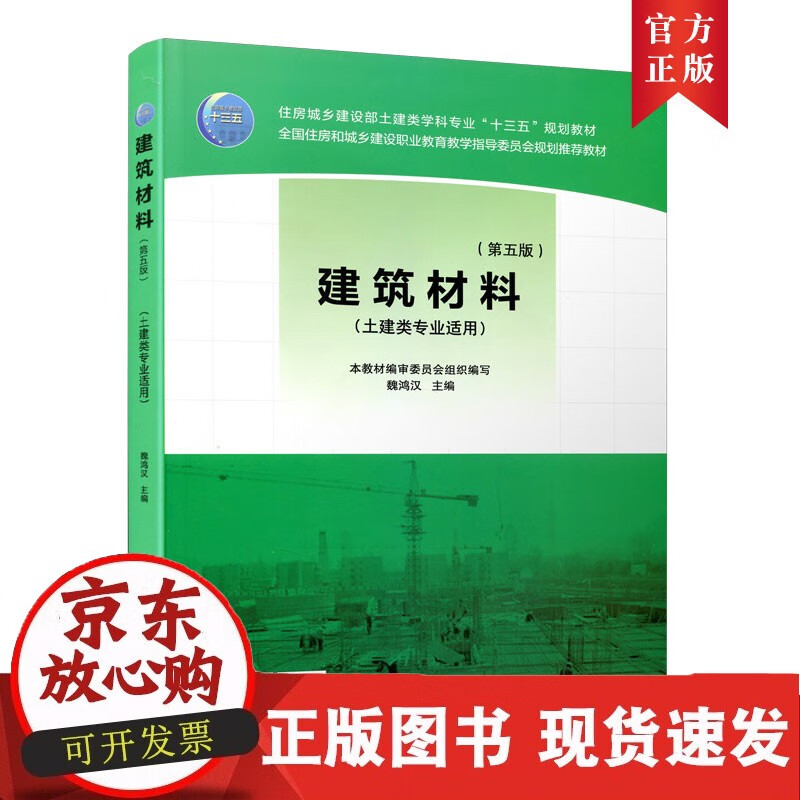 建筑材料（第五版）