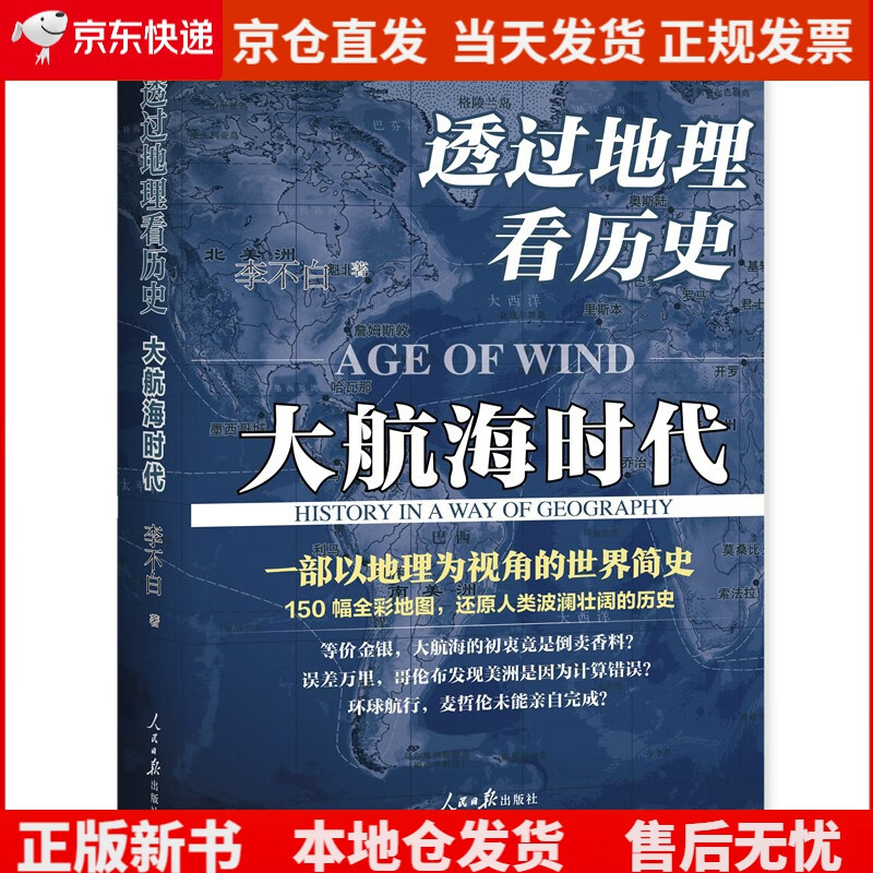京东专享签名版：透过地理看历史—大航海时代《现货速发》，